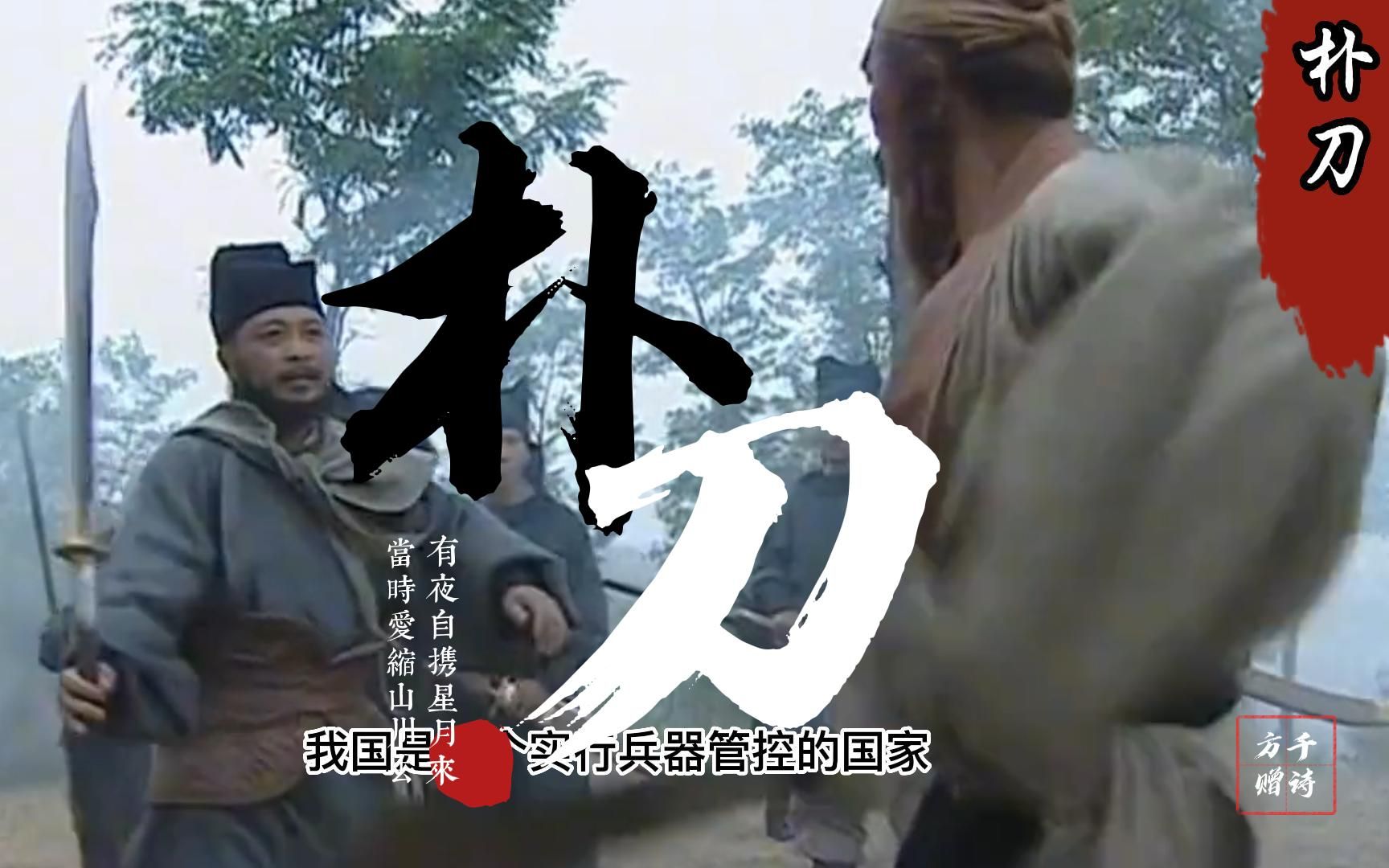 古代刀类冷兵器——“朴刀”