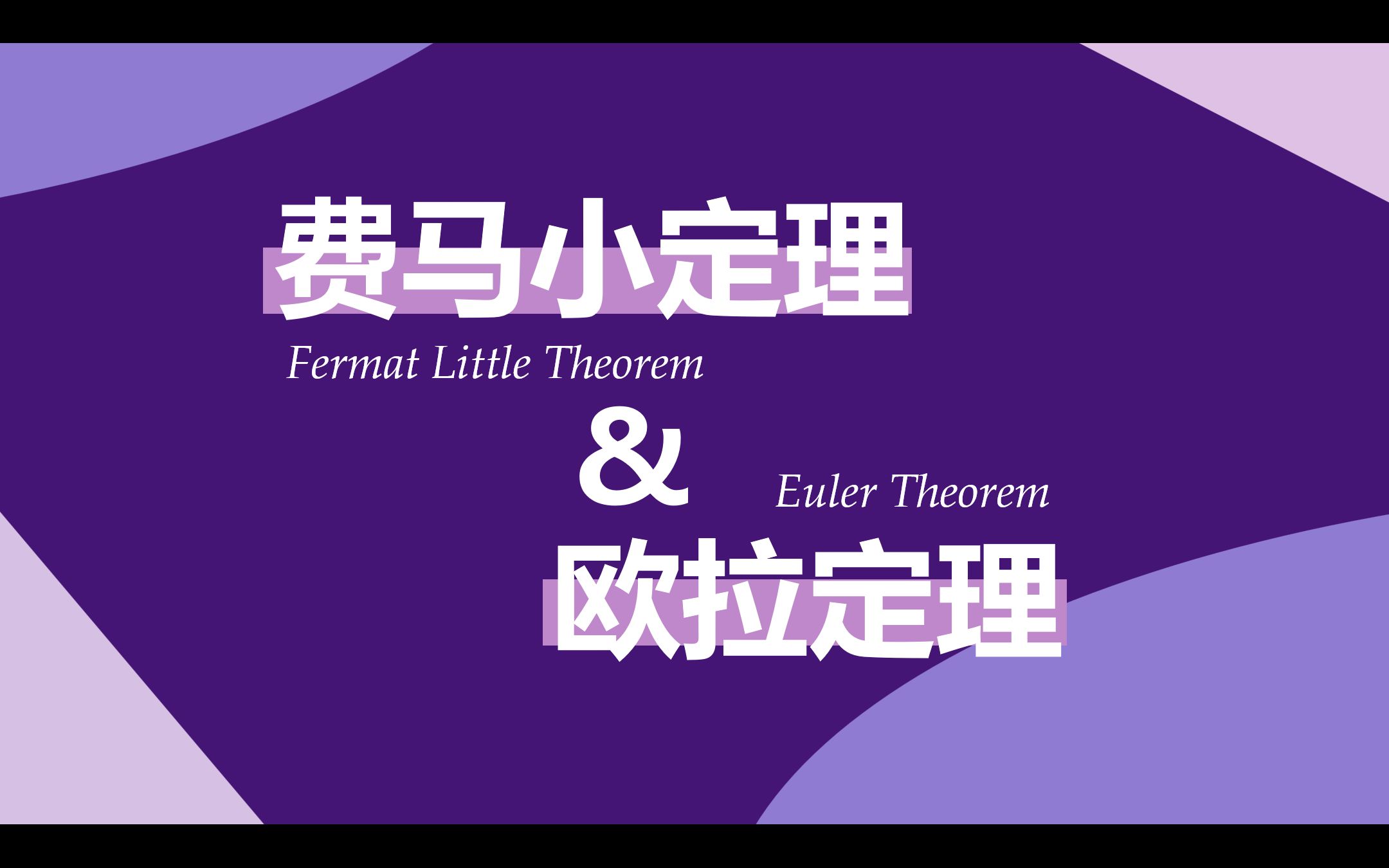 数论入门:欧拉定理与费马小定理(用完系和缩系证明,以及数学归纳法)