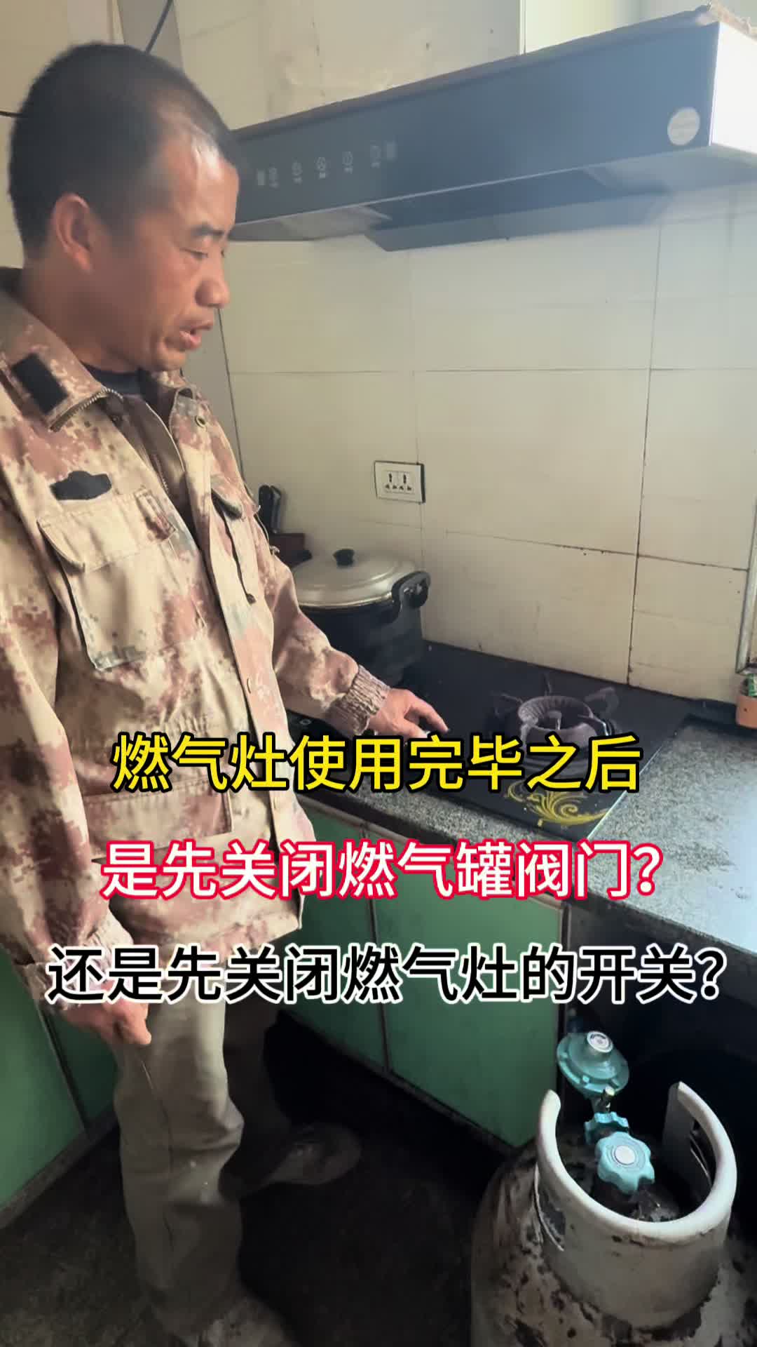 家里的燃气灶使用完毕后,是先关闭燃气罐的阀门还是燃气灶上面的...