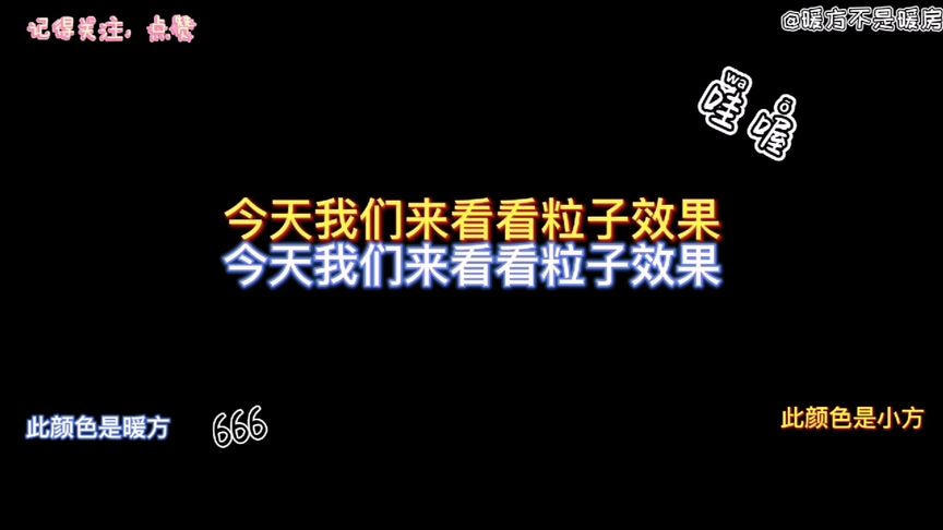 我的世界:今天我俩来看看粒子效果!