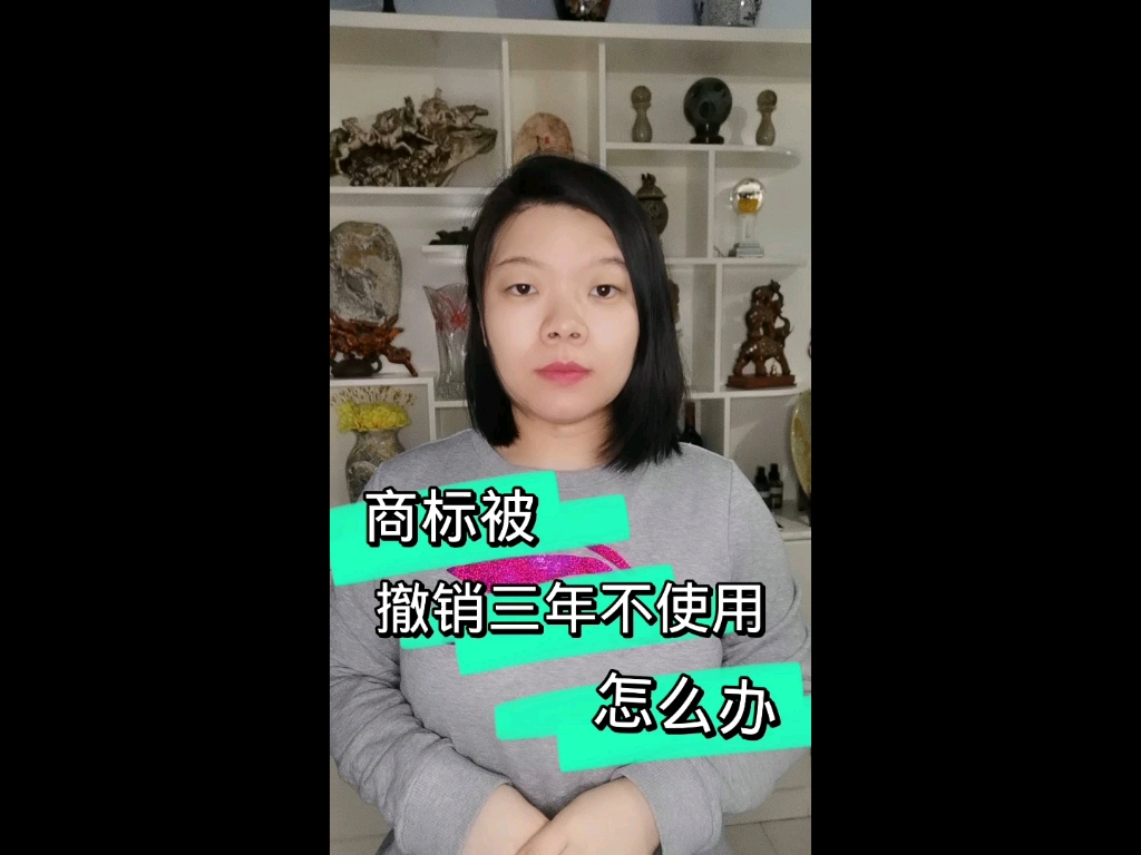 商标被撤销三年不使用怎么办