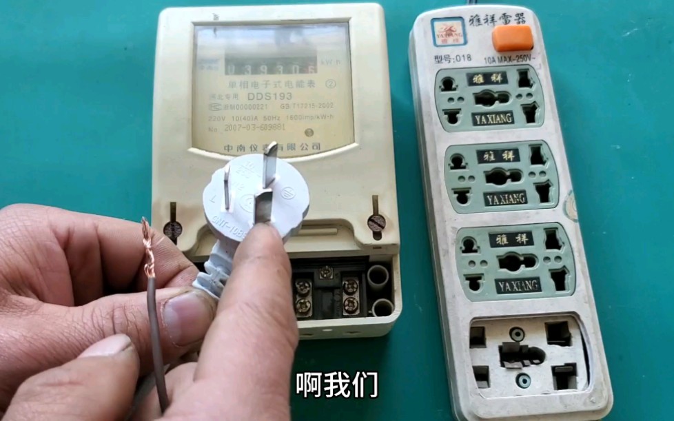找个废旧电表,接个废旧插座,立马变成一个计量神器