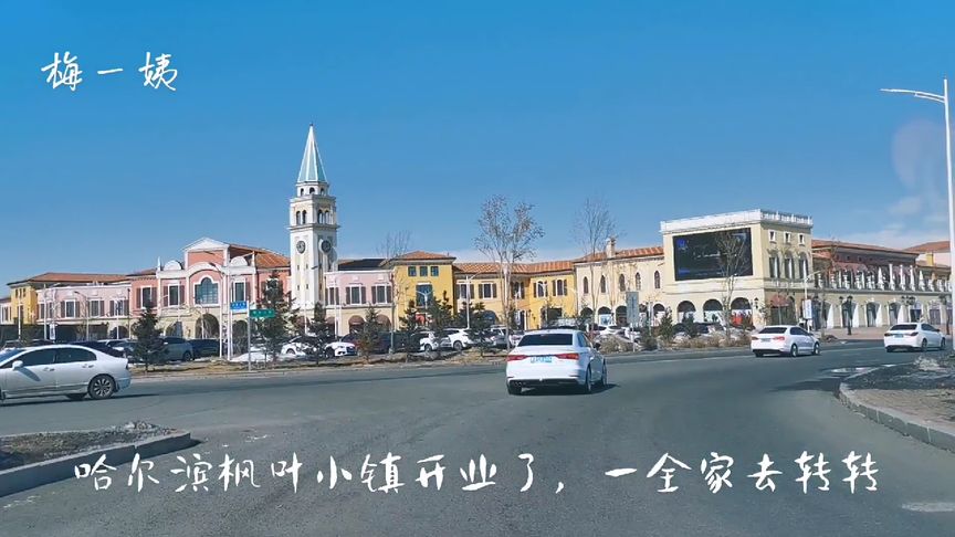 哈尔滨枫叶小镇开业了,一家人去转转,看风看景看人