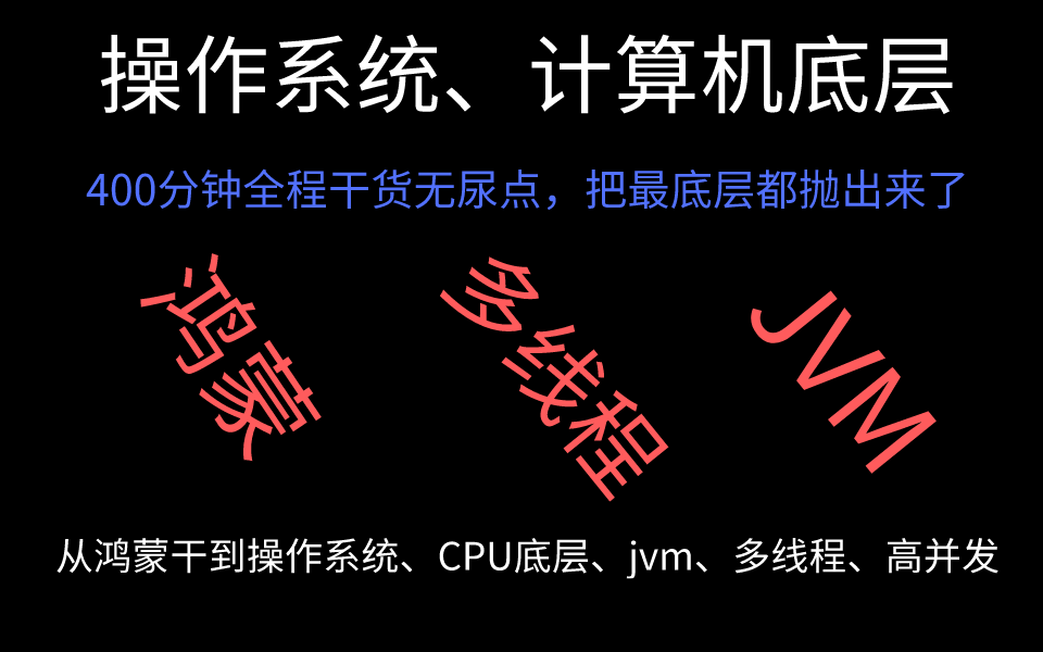 ...底层原理的教程,它来了!全程干货!从鸿蒙干到操作系统、CPU底层原理