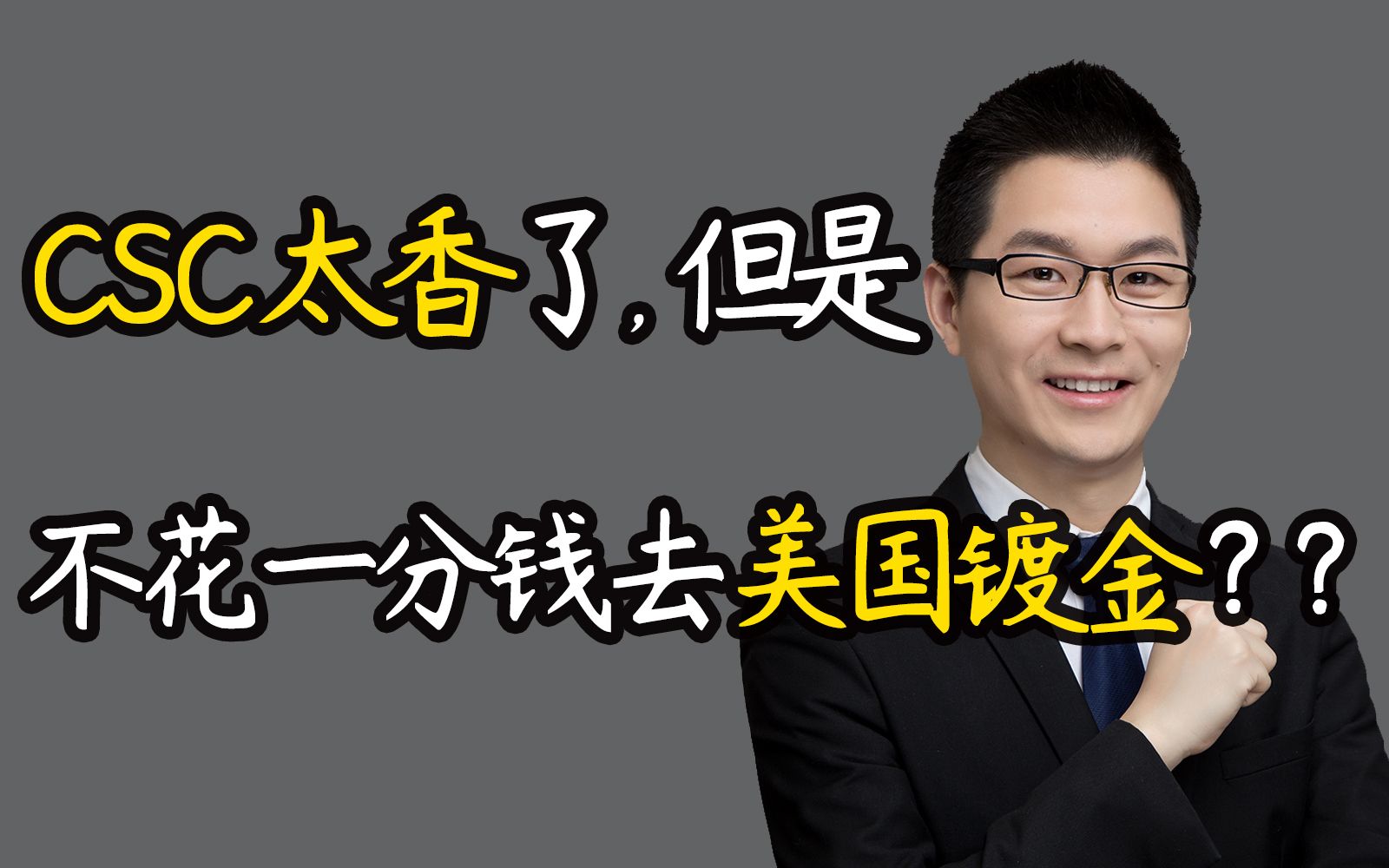 【攻略篇】CSC太香了,但是不花一分钱去美国镀金?这我得给大家提个...