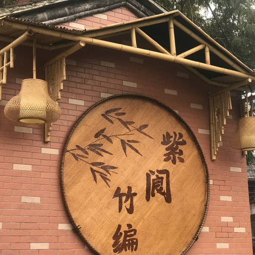 紫阆竹编 