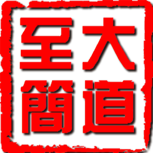 大道至简汽车 