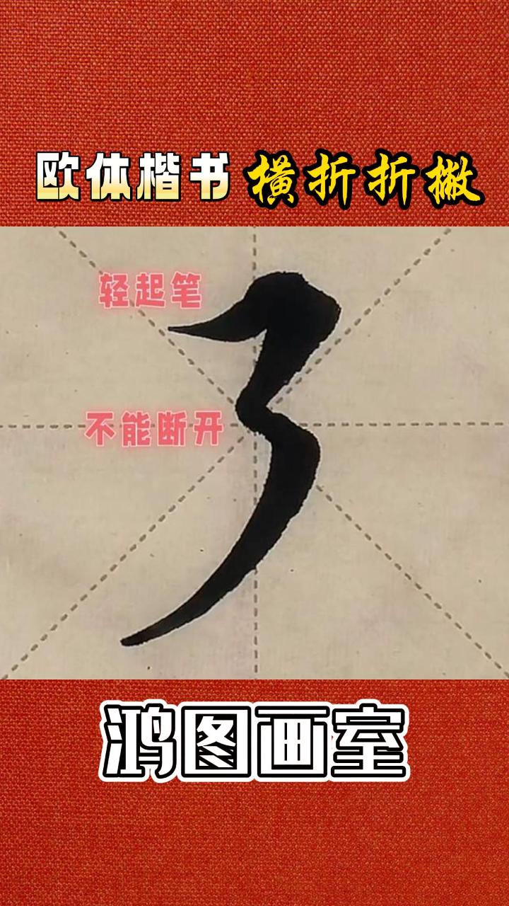 ...楷书“横折折撇”,快来学习吧!天津书法学习,河东书法教学,河东书法