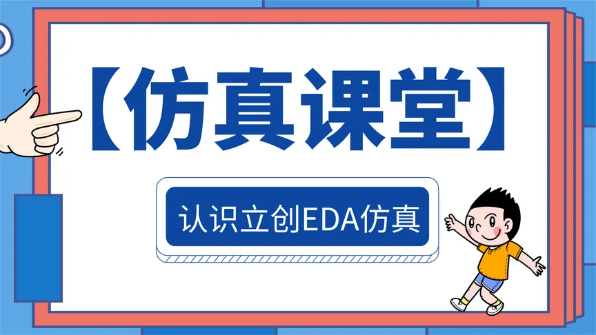 【仿真课堂】认识立创EDA仿真