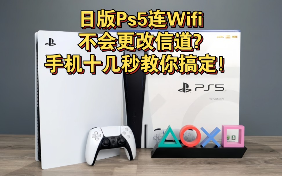 如何更改日版Ps5信道?手机十几秒搞定!