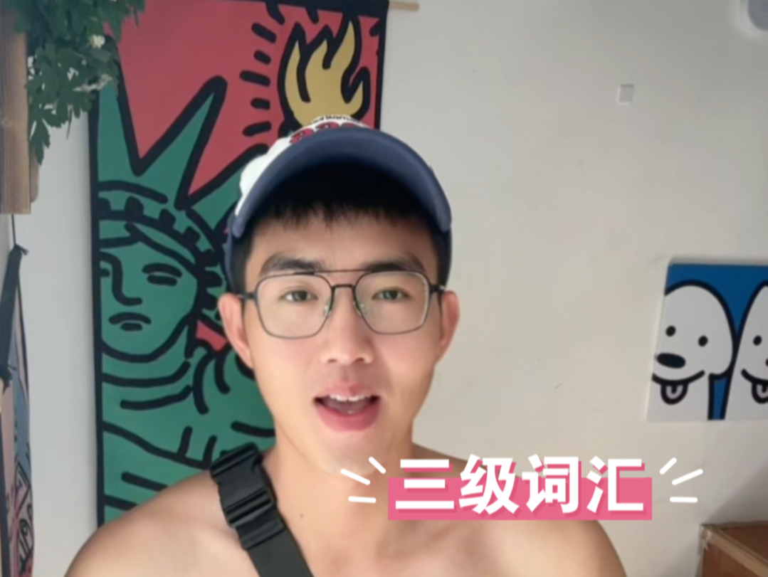 三级英文词汇挑战,can you try?