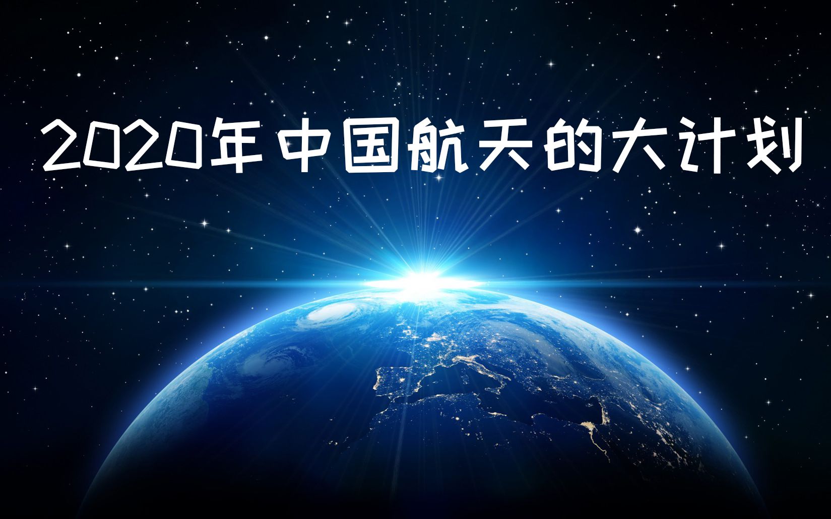 2020年中国航天的大计划