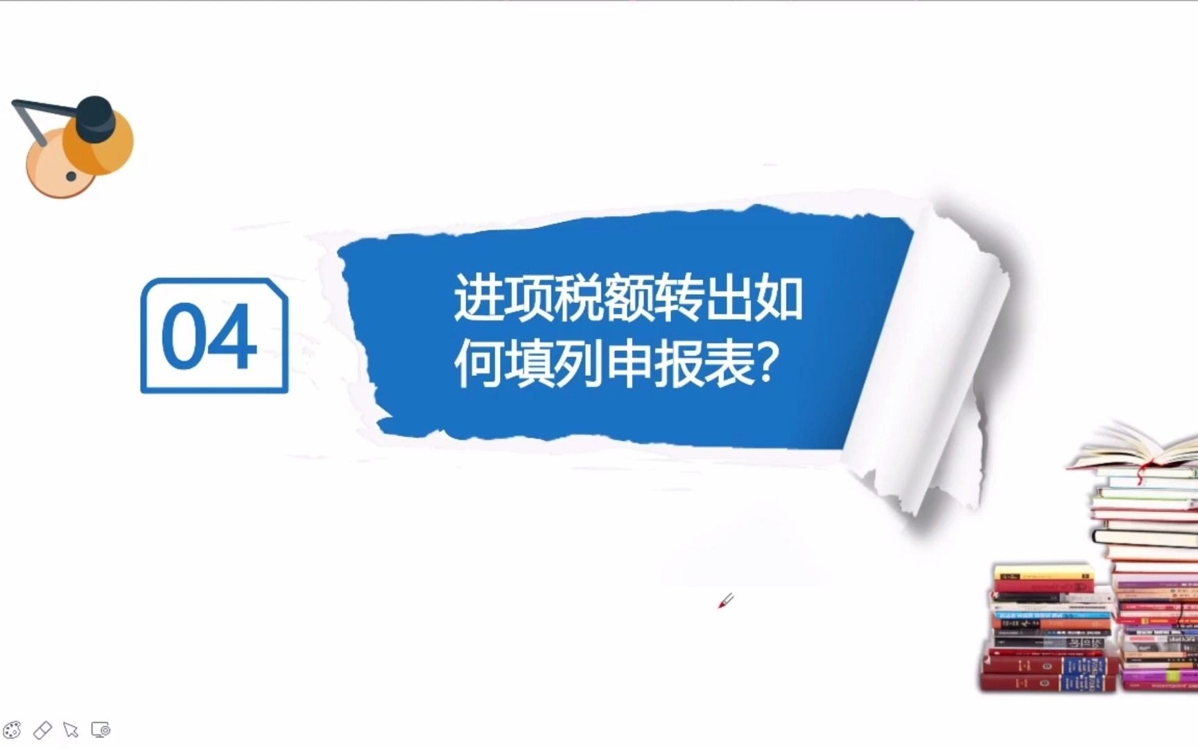 【会计实操】增值税纳税申报热点问题一点通:进行税额转出如何填列...