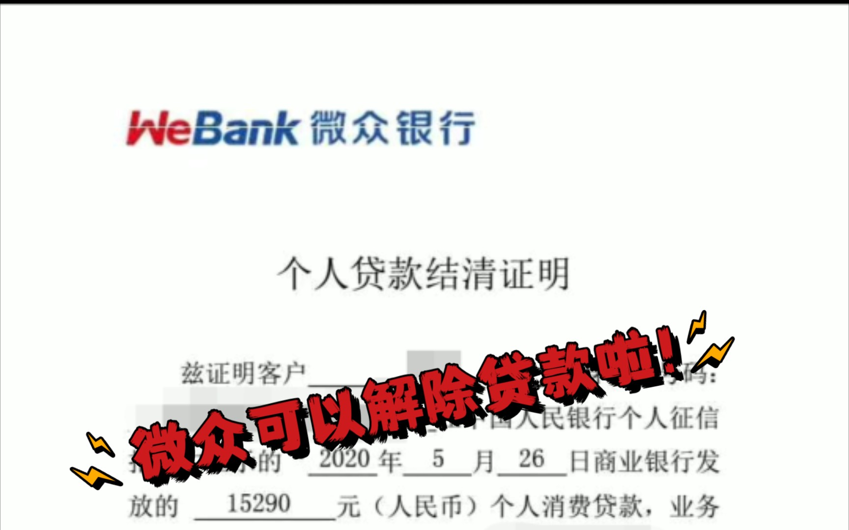 [蛋壳事件]微众银行可以结清贷款了,是否有猫腻,只能看以后了!