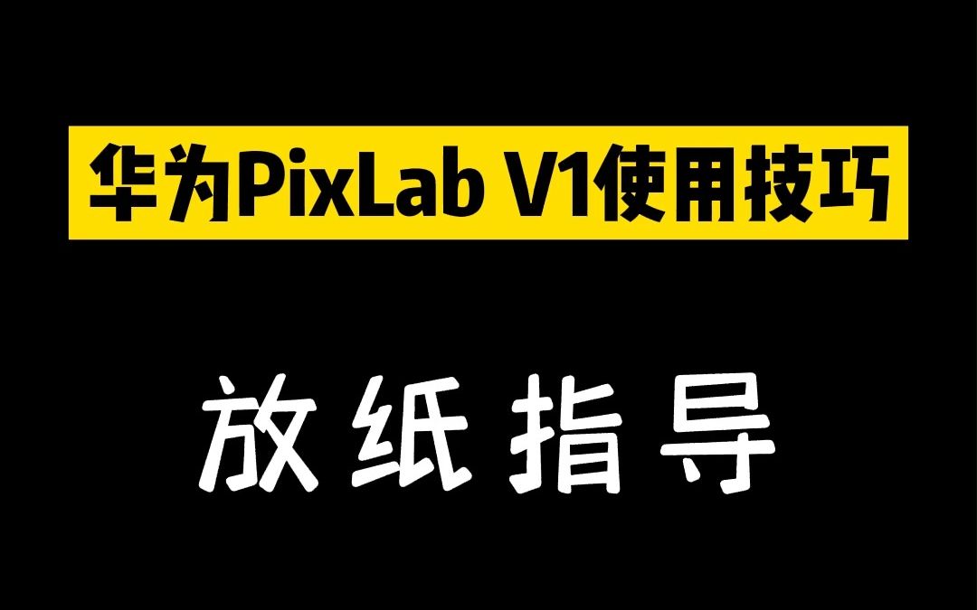 华为PixLab V1打印机放纸指导