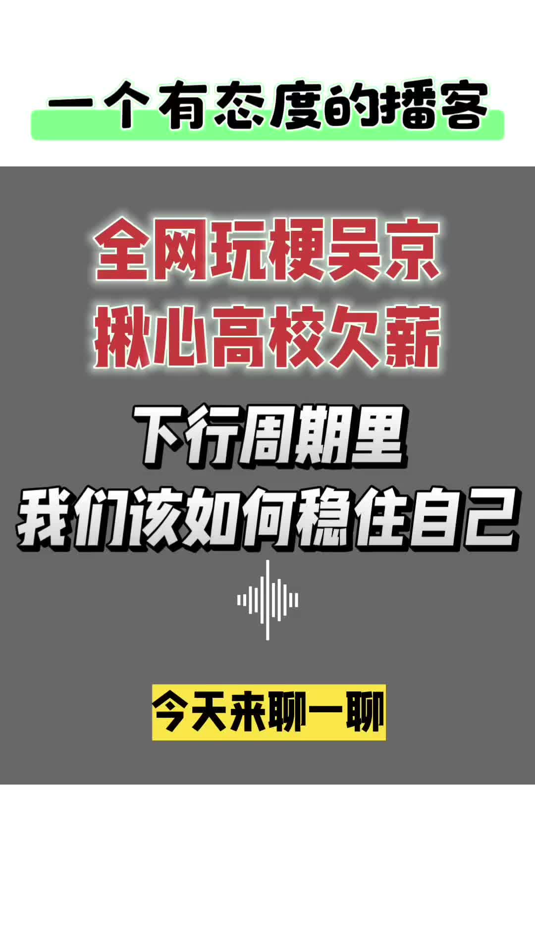 全网玩梗吴京,揪心高校欠薪 下行周期里,我们该如何稳住自己。#吴京 #...