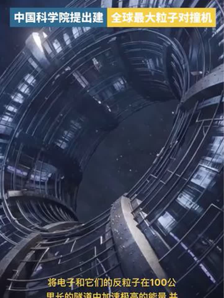 #粒子对撞机 #物理 #科普一下