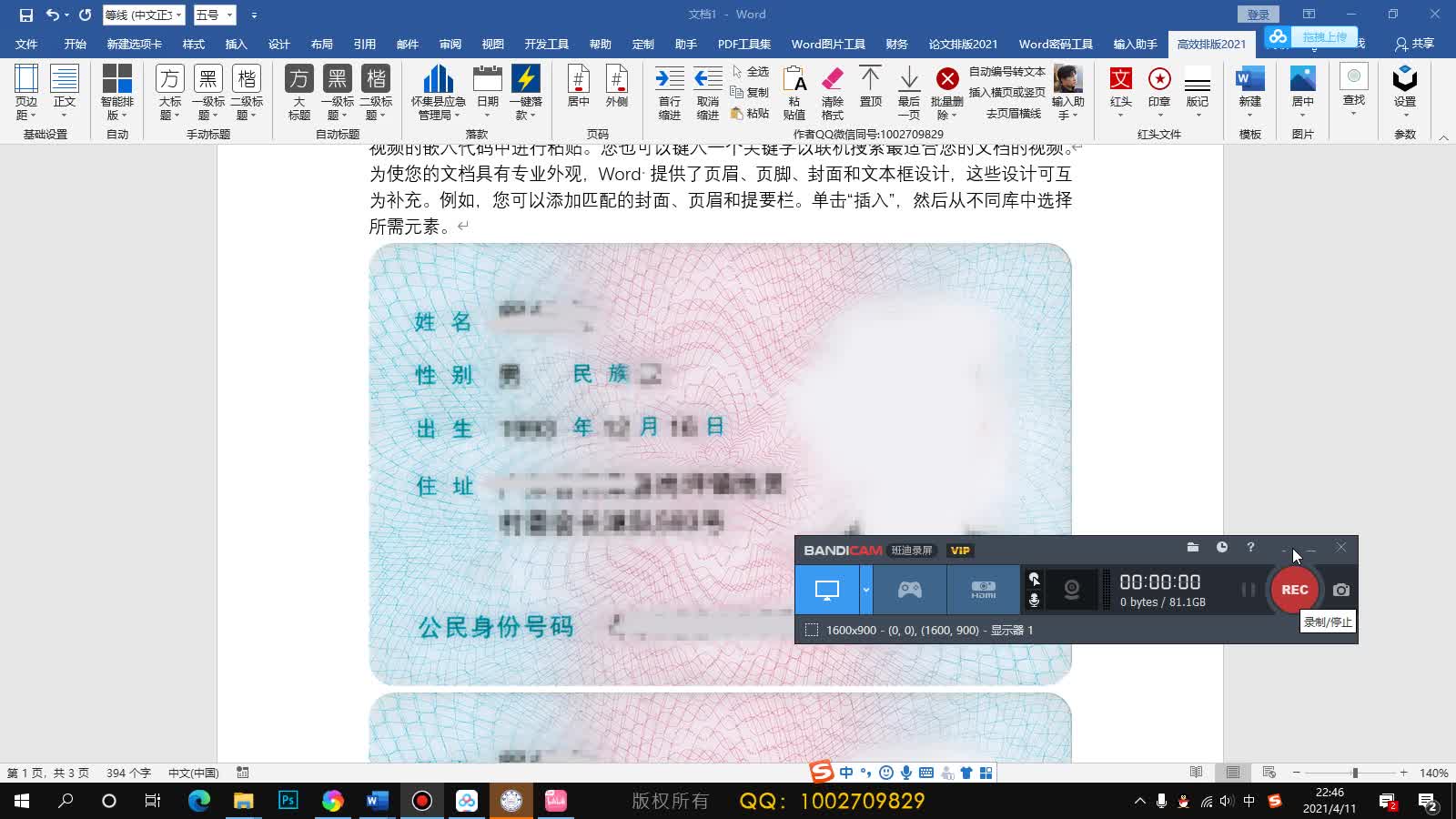 word 一键调整身份证大小