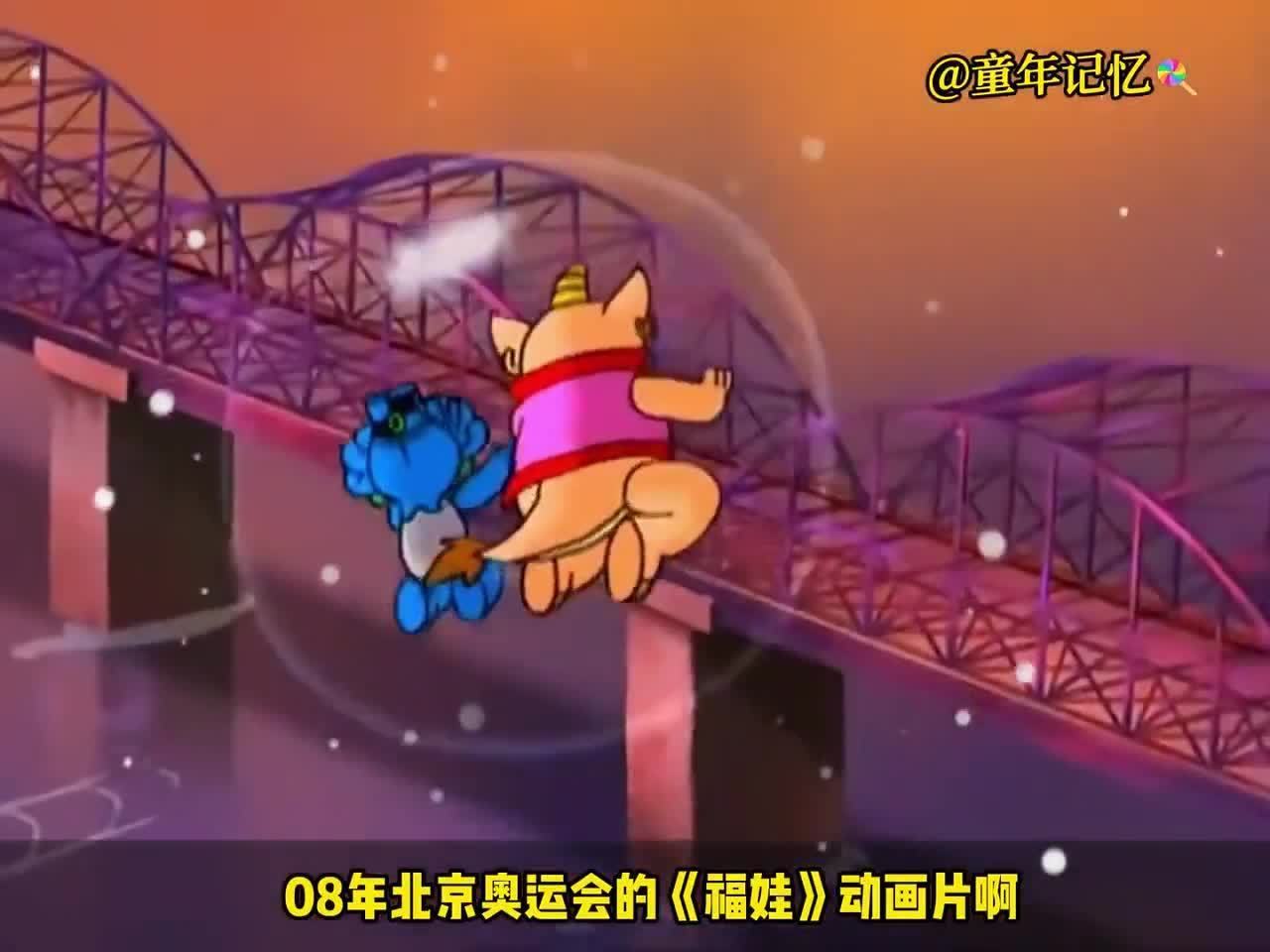 看过08年奥运会《福娃》动画片的,现在都多大了? #童年动画 #奥运会 .