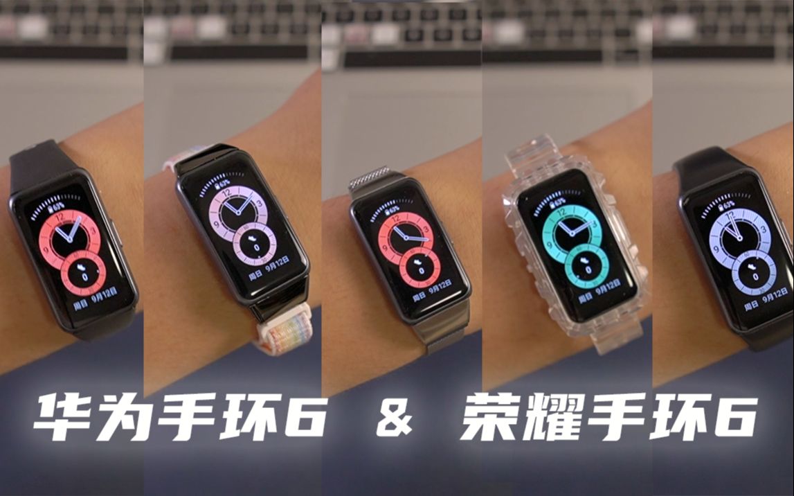 华为手环6腕带横评,哪个表带适合你? 【智能穿戴#5】