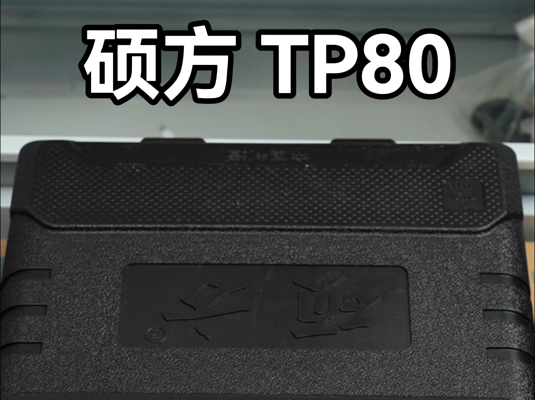 硕方TP80线号机,色带贴纸打印过程