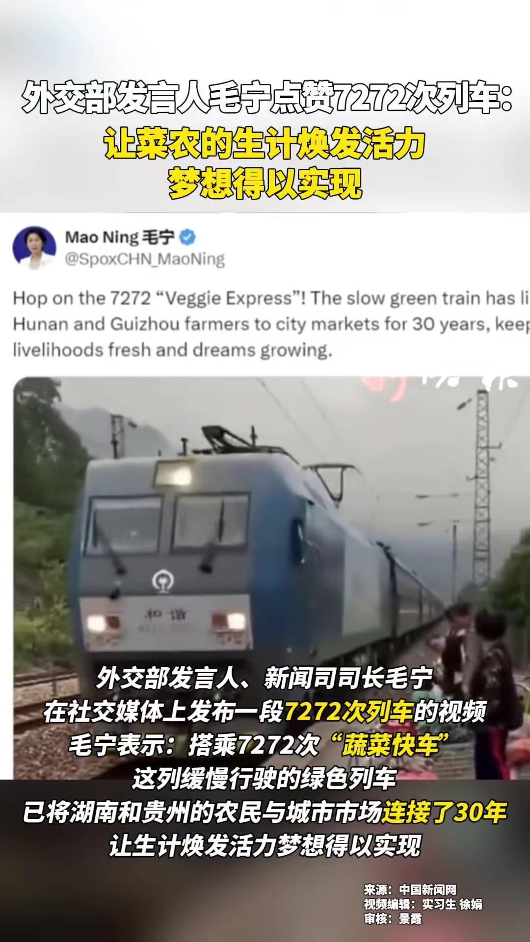 外交部发言人毛宁点赞7272次列车:让菜农的生计焕发活力梦想得以...