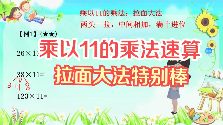 三年级数学 乘以11的乘法速算拉面大法 两头一拉中间相加满十进位