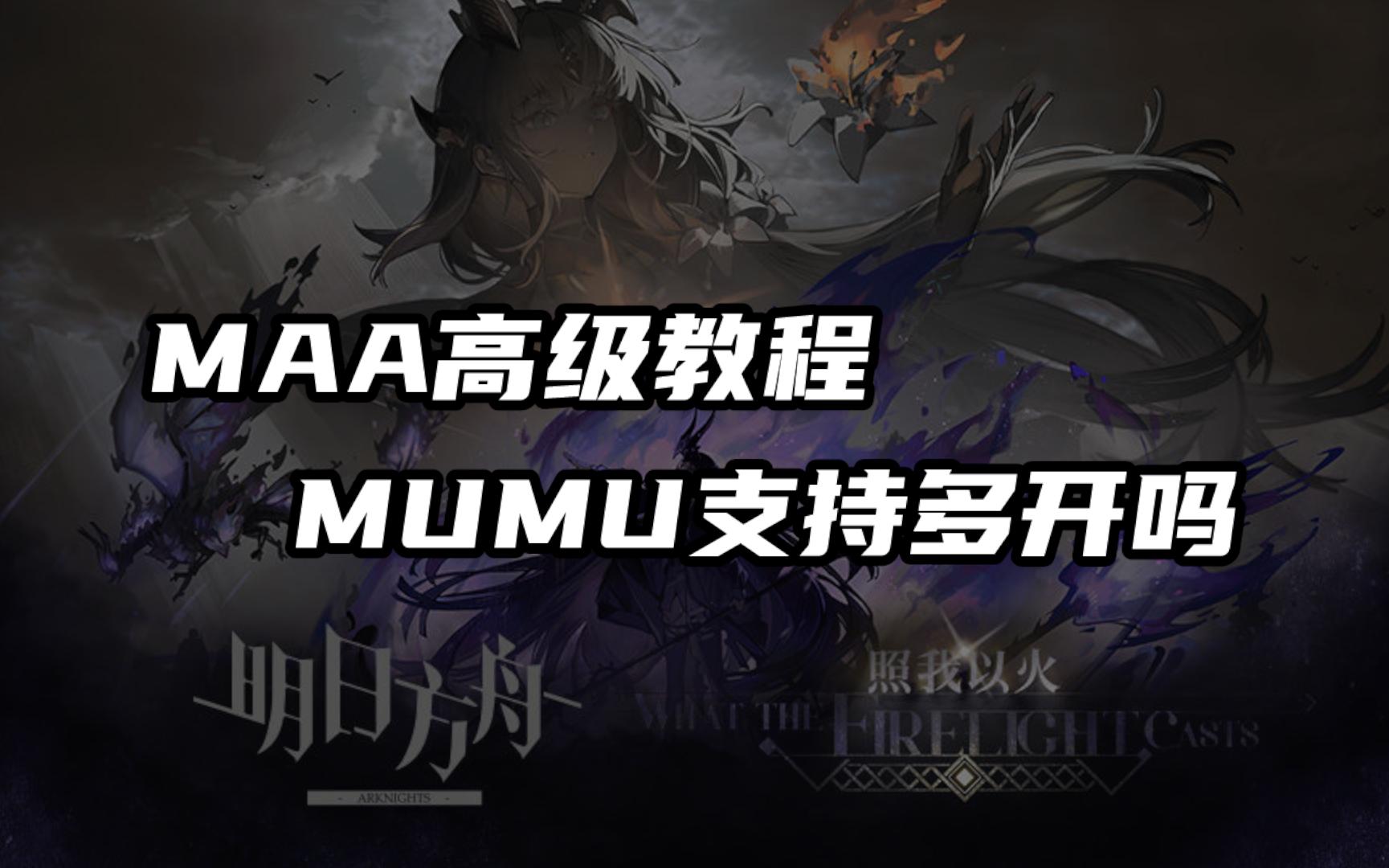 MUMU能够支持MAA多开吗?