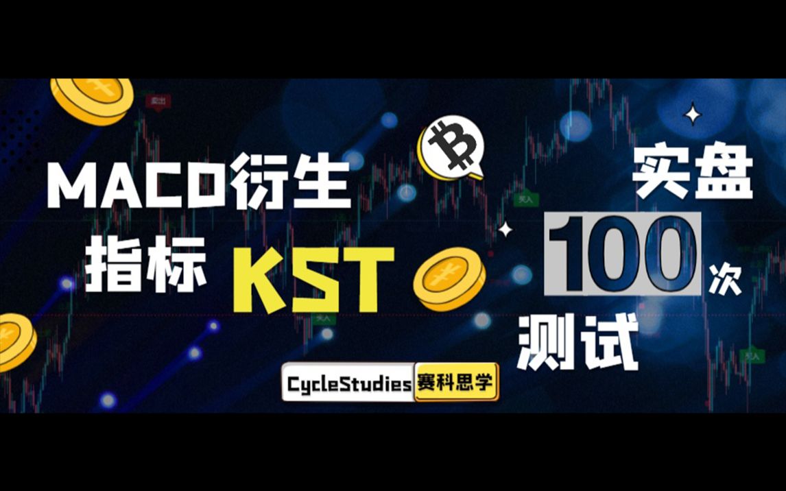 【100次指标测试系列】MACD衍生指标KST 三倍杠杆2%固定止损...