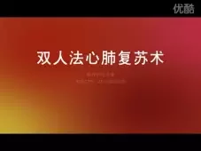 心肺复苏、除颤、气管插管操作示范
