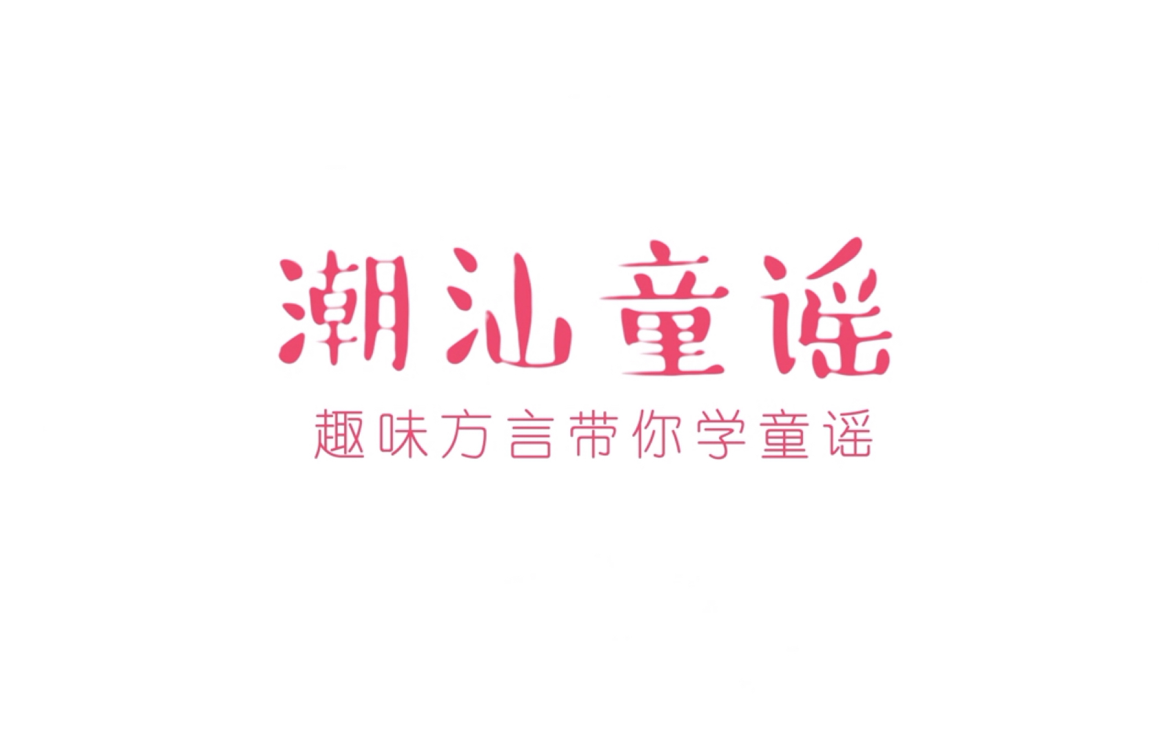 广东省非物质文化遗产《潮汕童谣》儿童绘本设计—2020毕业设计作品