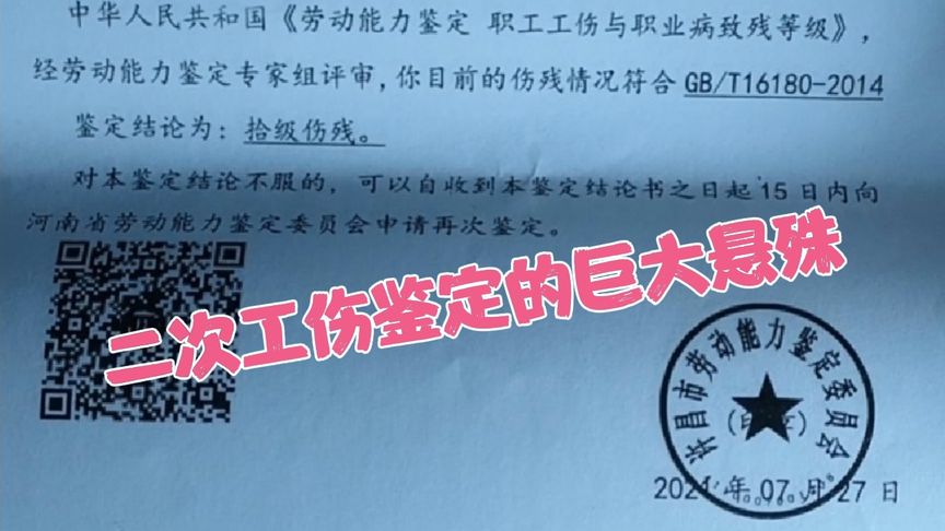 二次工伤鉴定背后的真相,专业律师告诉你