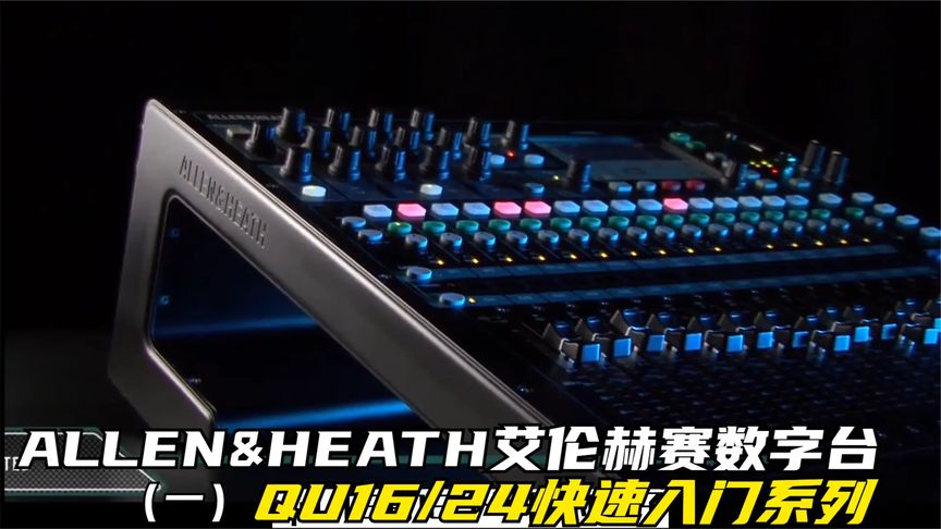 艾伦赫赛ALLEN&HEATH QU16 QU24数字调音台快速入门(一)