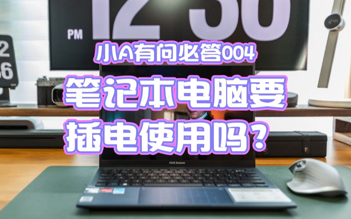 【小A有问必答】笔记本电脑要一直插电使用吗?电池不会充爆了吧?