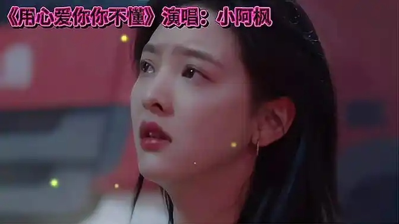 好听的歌曲《用心爱你你不懂》