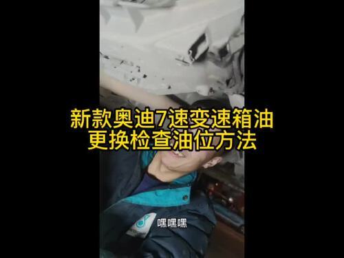 奥迪大众新款7速双离合自动变速箱油更换方法和油位检查方法