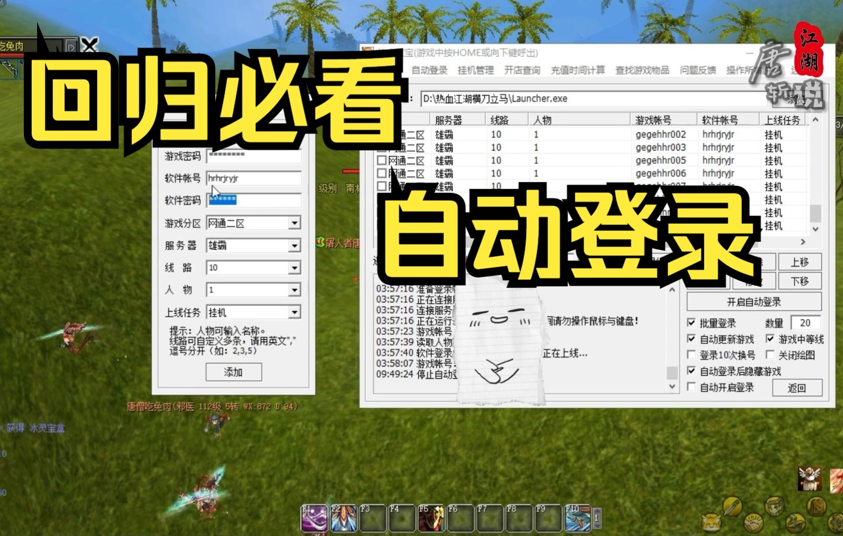 《热血江湖》32期,新手回归玩家必看,辅助工具自动登录设置,解放双手