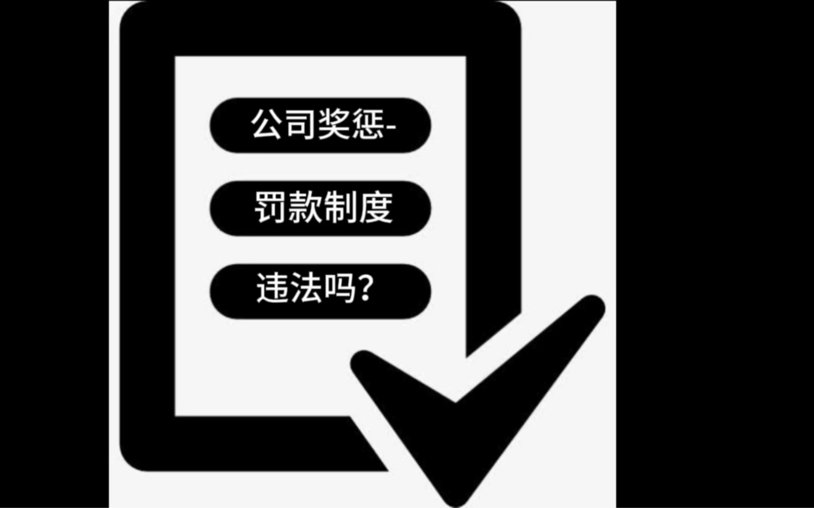 公司的罚款行为是否违法?