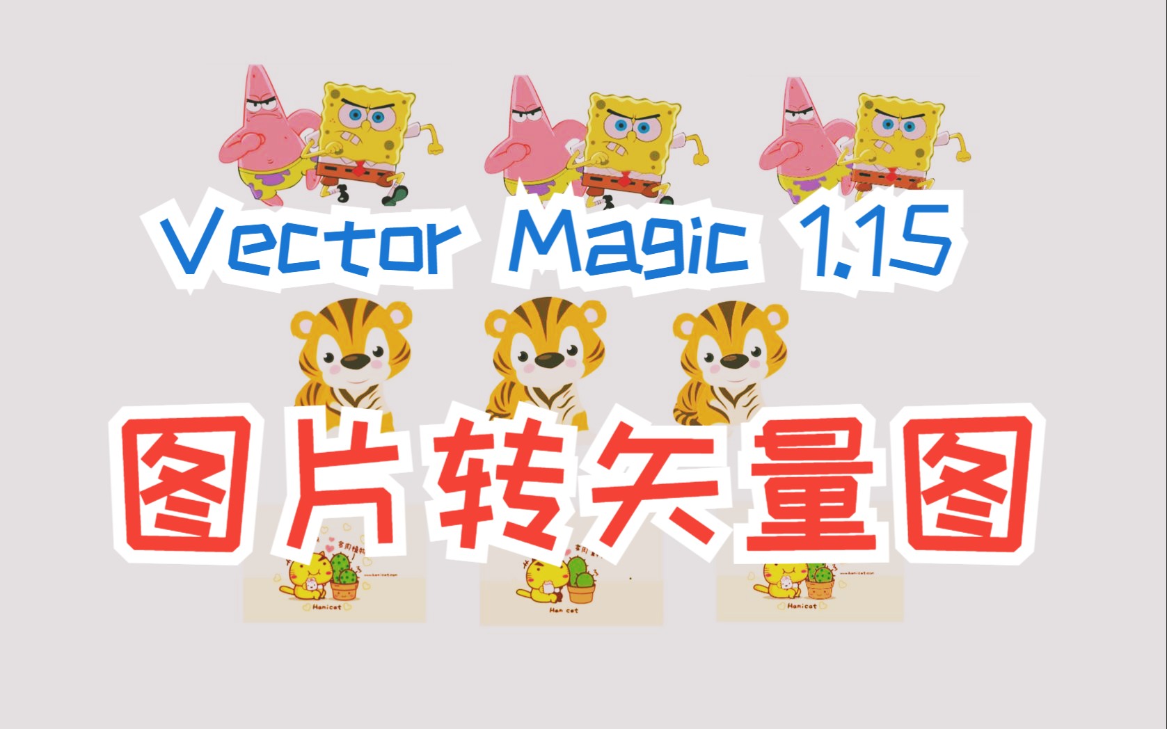 Vector Magic 1.15 官方版 图片转ai dxf emf eps pdf svg矢量图软件分享