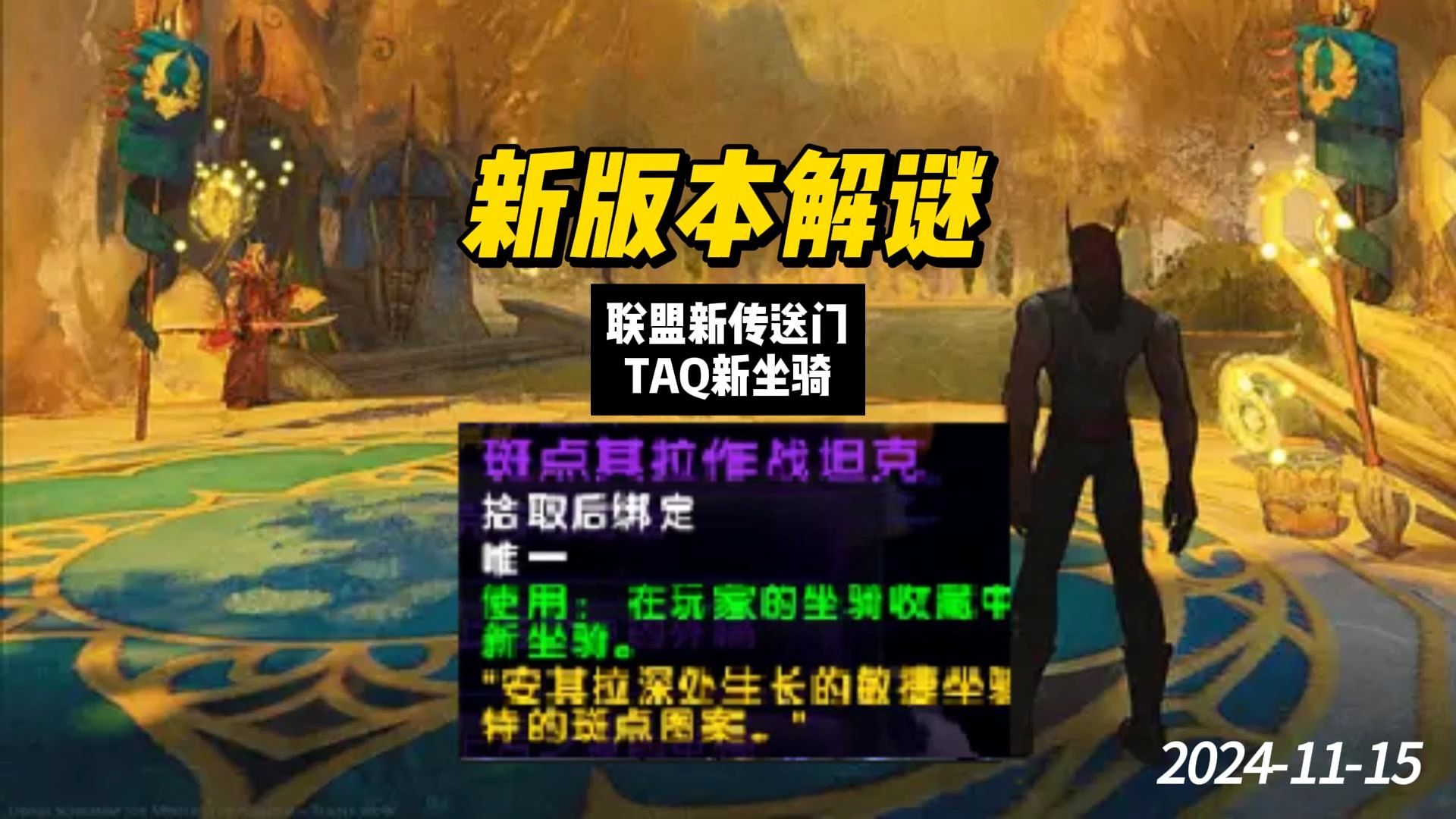新版本解谜之新传送门和TAQ新坐骑