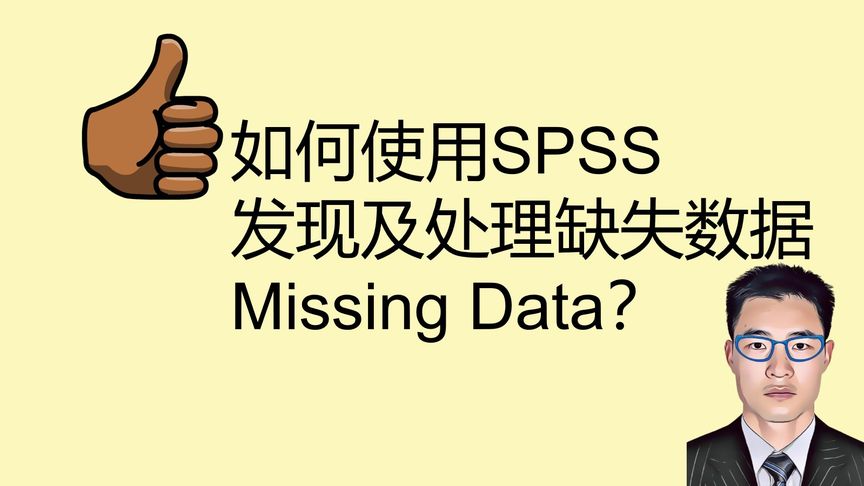 用spss发现及处理缺失值 调查问卷数据missing data均值替代法