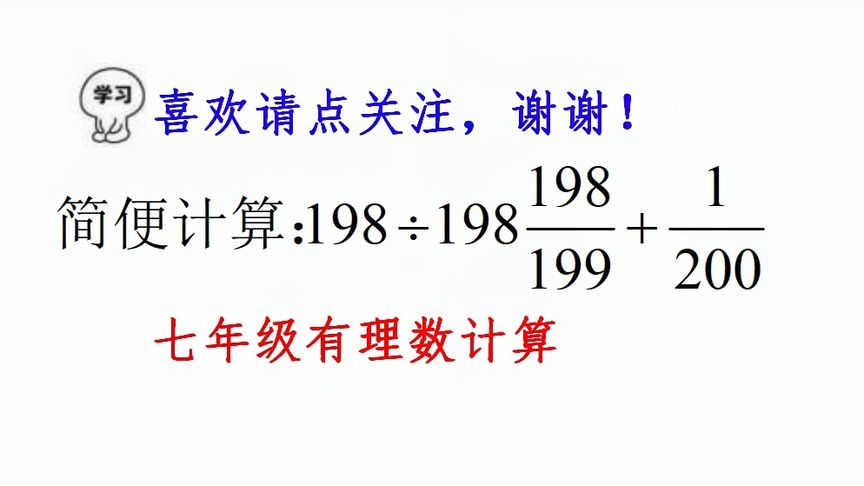 七年级有理数简便计算,五、六年级都会,你居然不会?