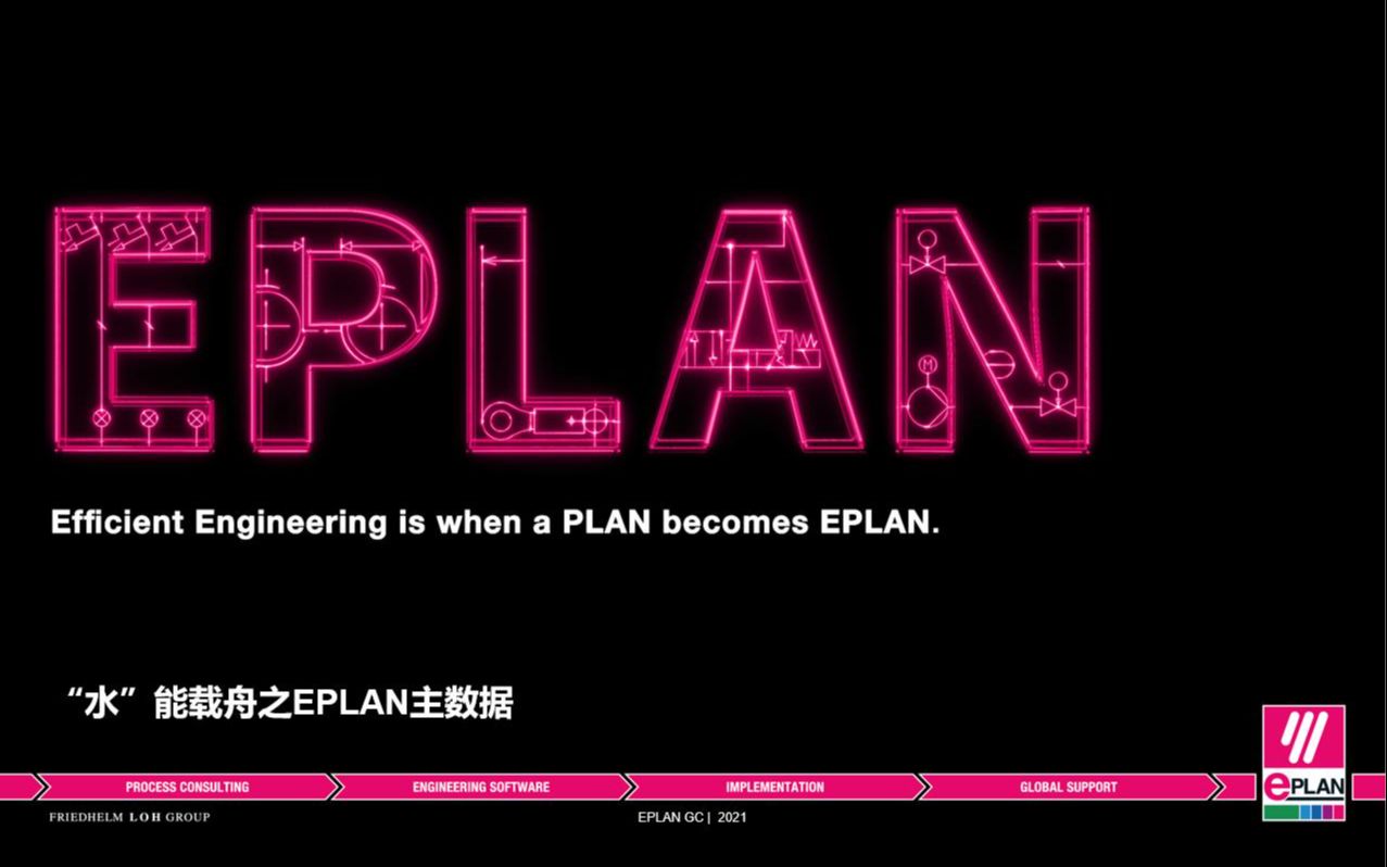 Eplan十二时辰之“水”能载舟之Eplan主数据