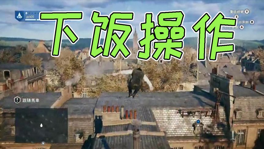 【刺客信条:大革命】建议变看边吃饭,里面有很多下饭操作