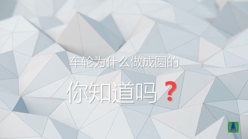 车轮为什么做成圆的?