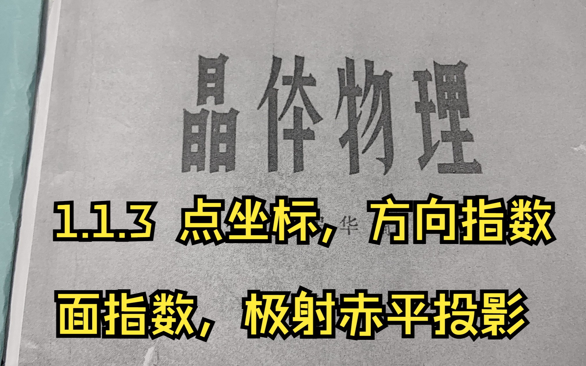 1.1.3 点坐标,方向符号,面指数