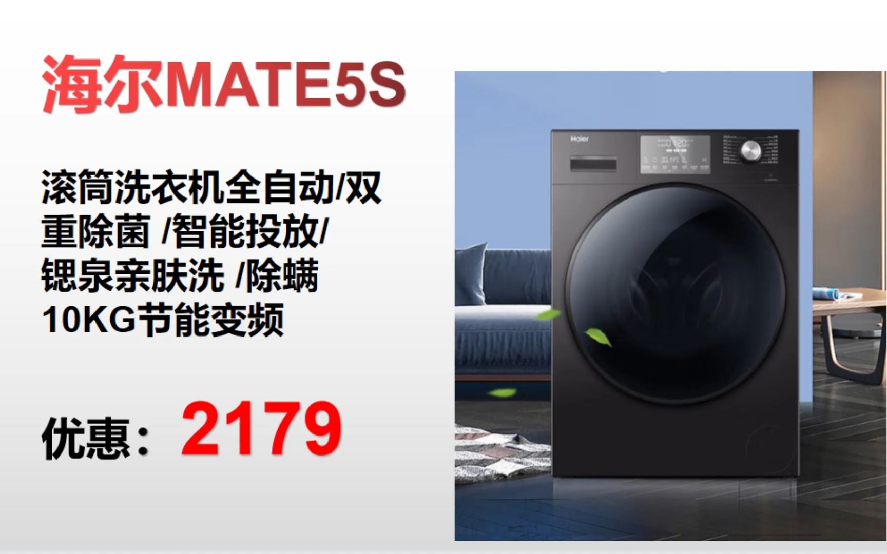 【洗衣机】海尔MATE5S 滚筒洗衣机全自动/双 重除菌 /智能投放/ 锶泉...