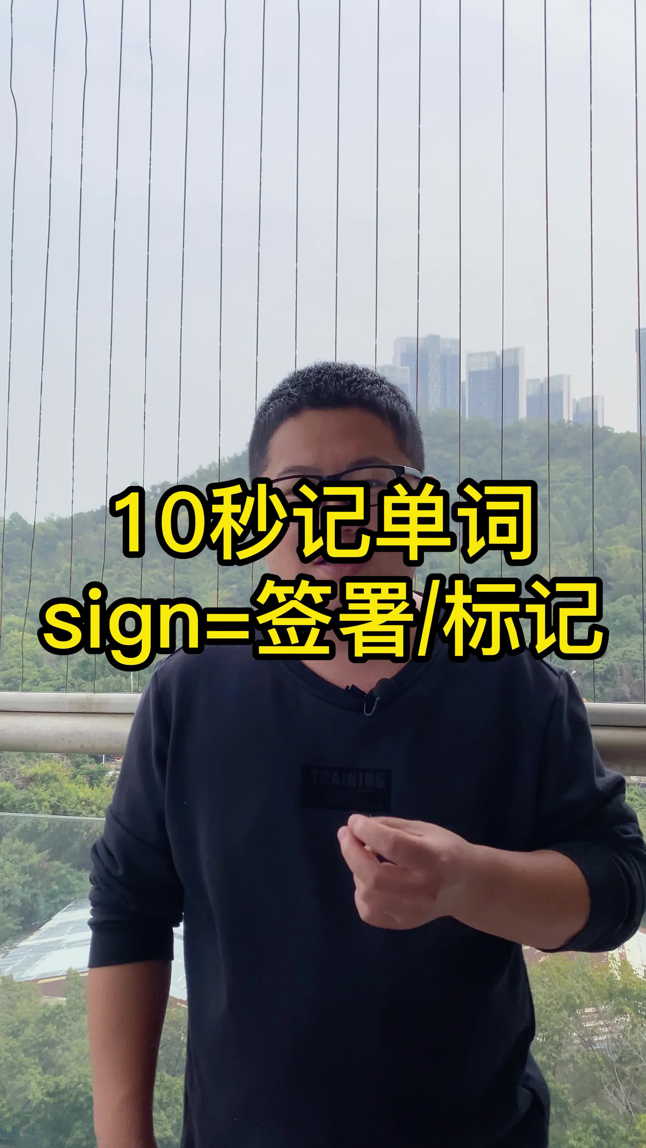 10秒记单词 sign表示签署 标记 词根词缀 英语单词速记