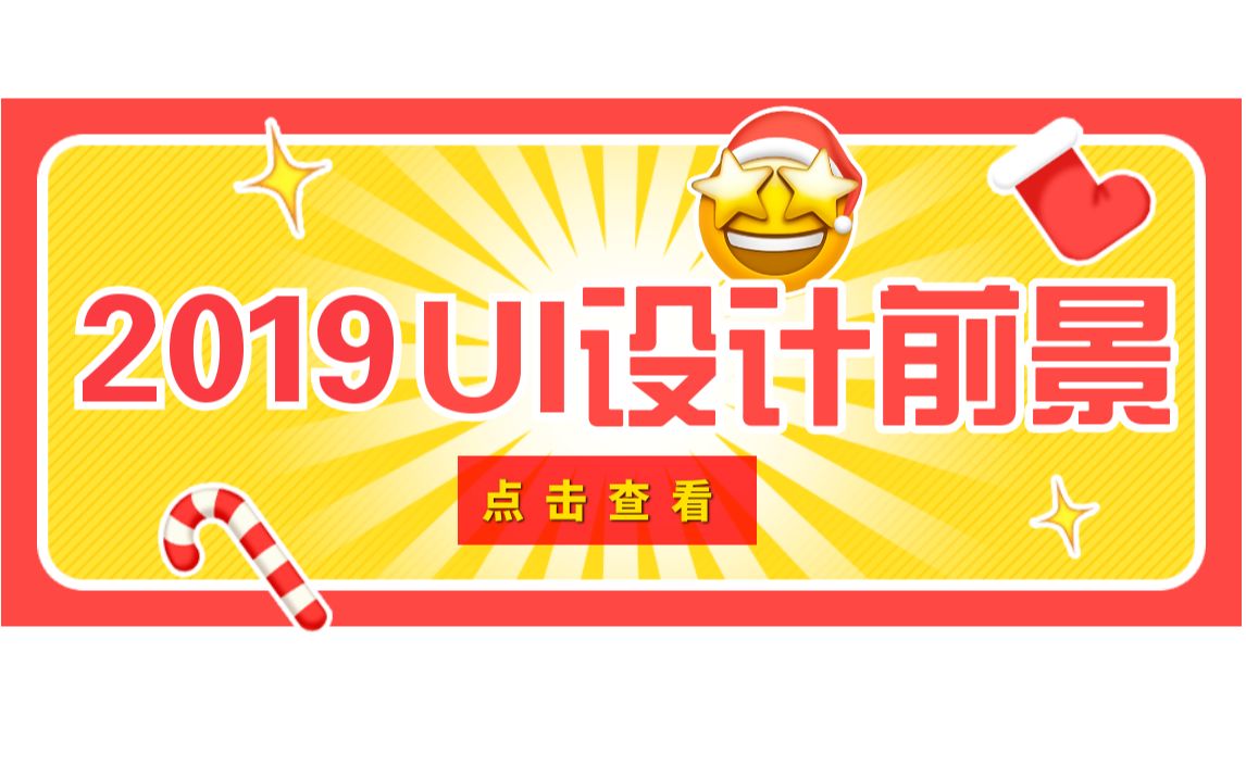2019年UI设计发展前景,女生转行适合学习UI吗?零基础必学课程!