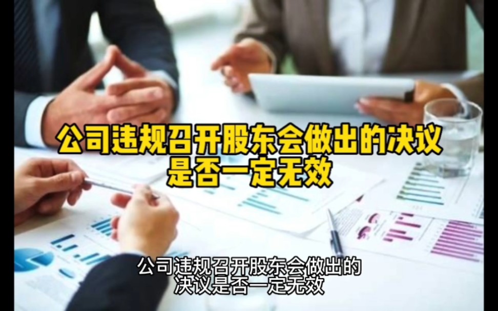 公司违规召开股东会做出的决议是否一定无效